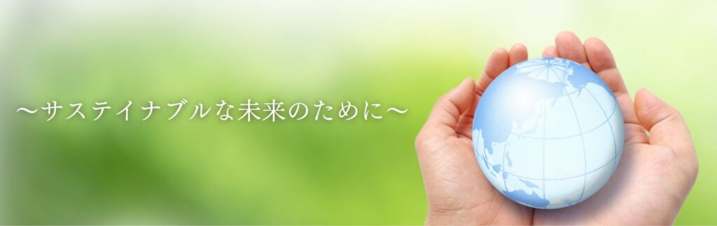 SPG JAPAN | ～サスティナブルな未来のために～